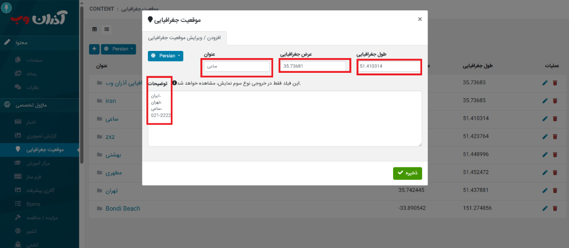 ماژول تخصصی موقعیت جغرافیایی - مرکز آموزش - AzaranWeb